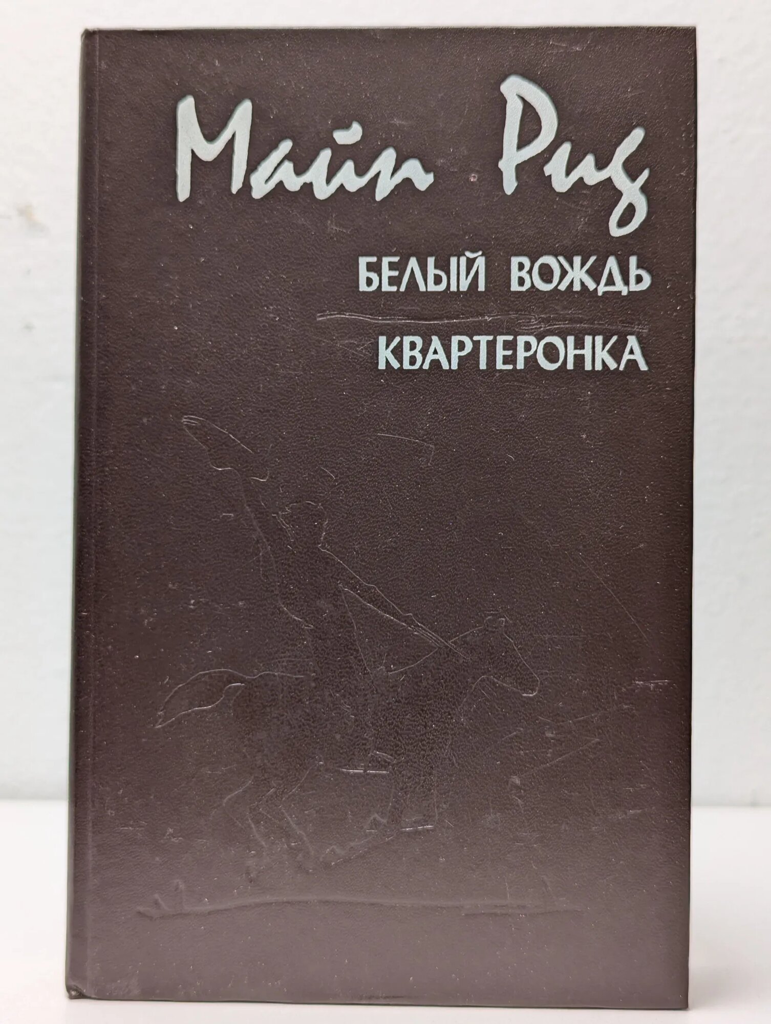 Белый вождь. Квартеронка Рид Томас Майн 1989