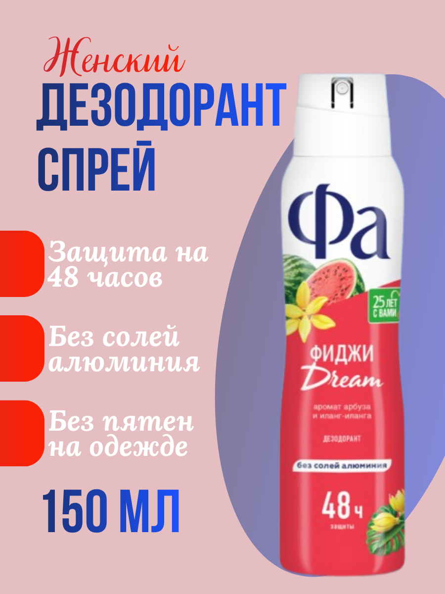 Фа / Fa - Дезодорант спрей женский Фиджи Dream Арбуз и Иланг-иланг 48ч 150 мл