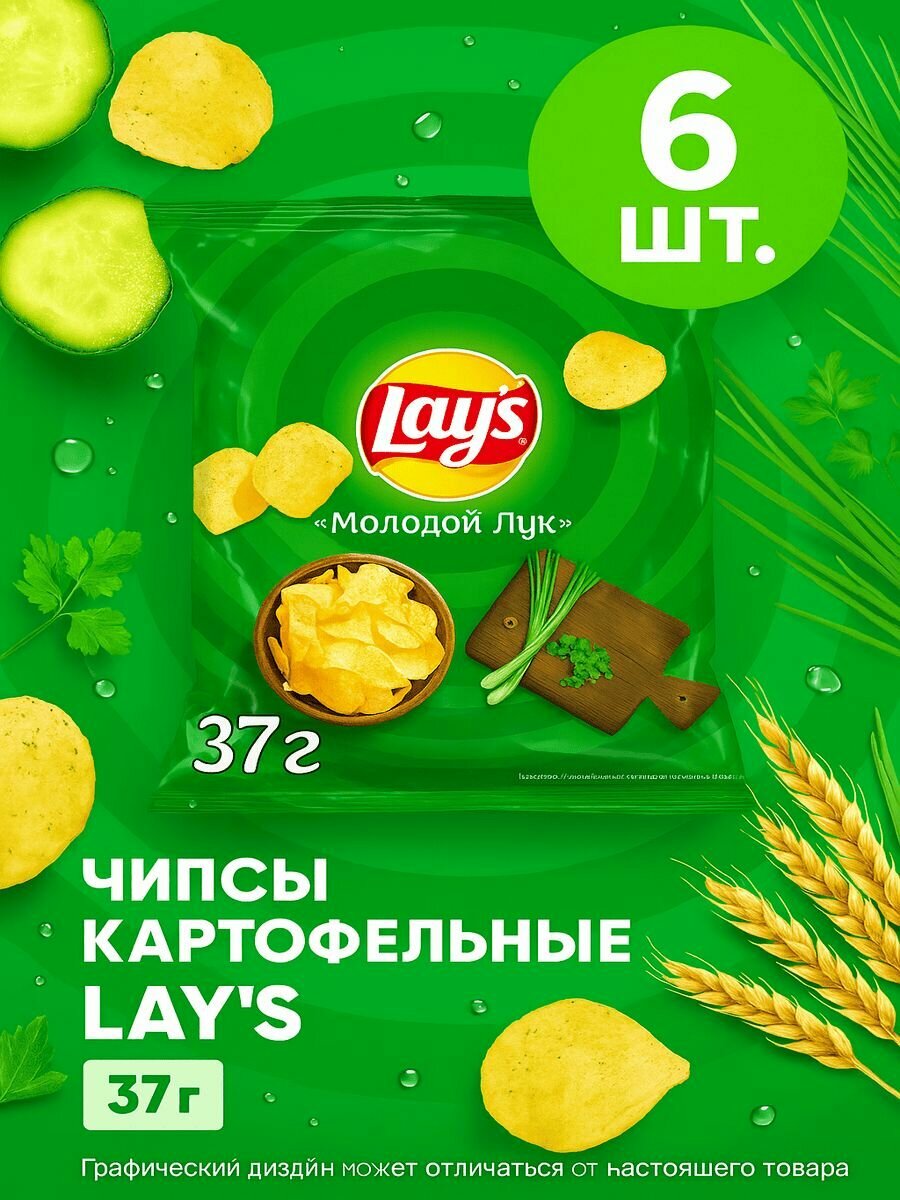 Чипсы картофельные LAY'S со вкусом молодого зеленого лука, 37г x 6 упаковок
