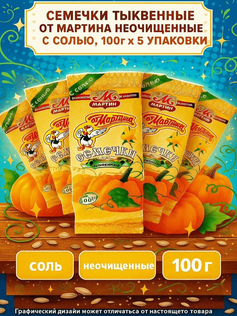 Семечки тыквенные от мартина неочищенные с солью, 100г x 5 упаковок