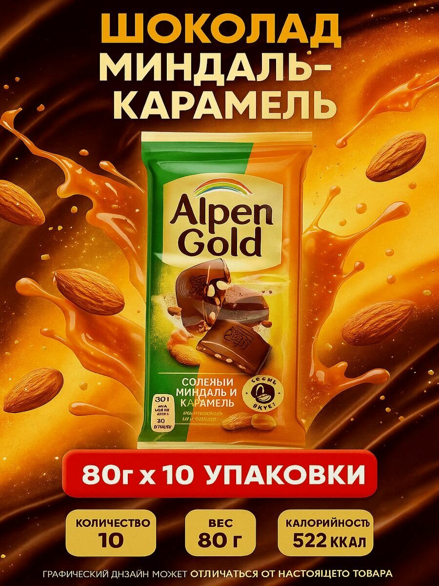 Шоколад молочный Alpen Gold соленый миндаль-карамель, 80г x 10 упаковки