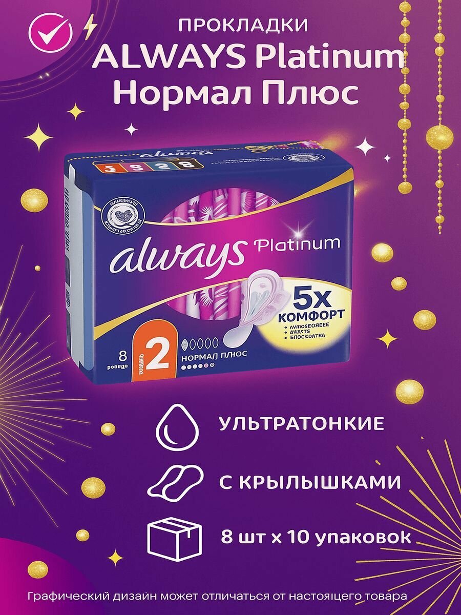 Прокладки ALWAYS Platinum Нормал Плюс, ультратонкие, с крылышками, 8шт x 10 упаковки