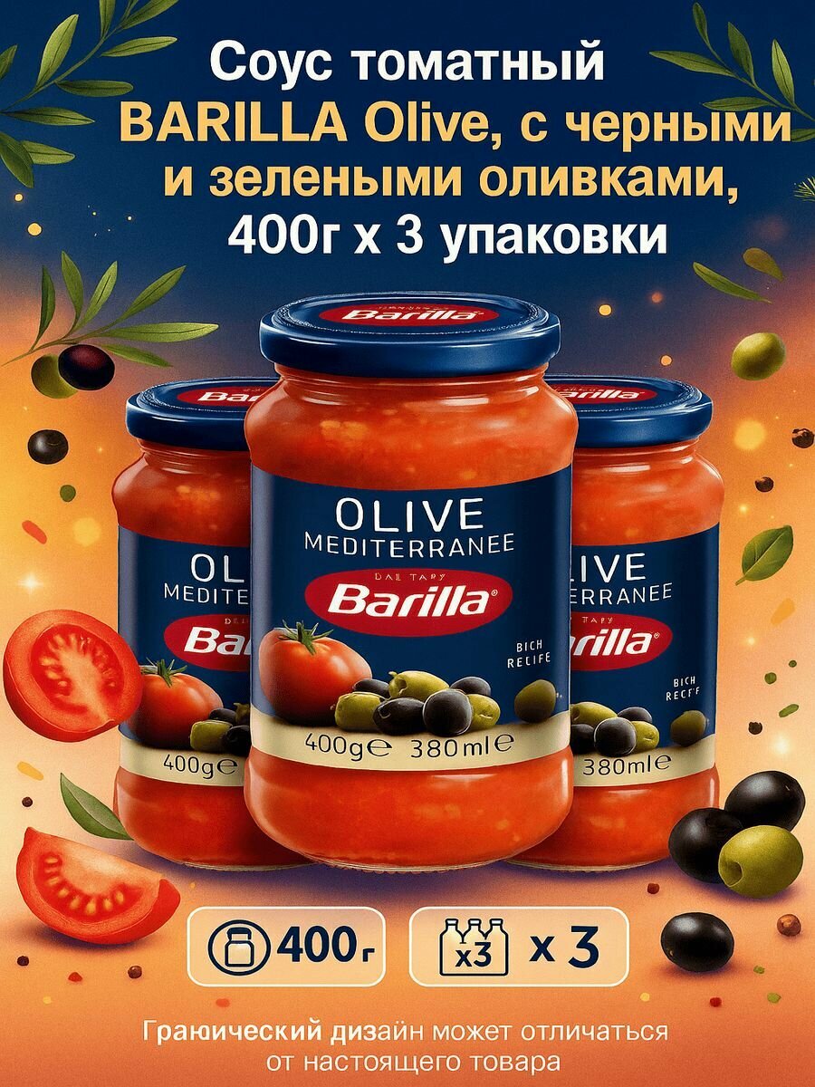 Соус томатный BARILLA Olive, с черными и зелеными оливками, 400г x 3 упаковки