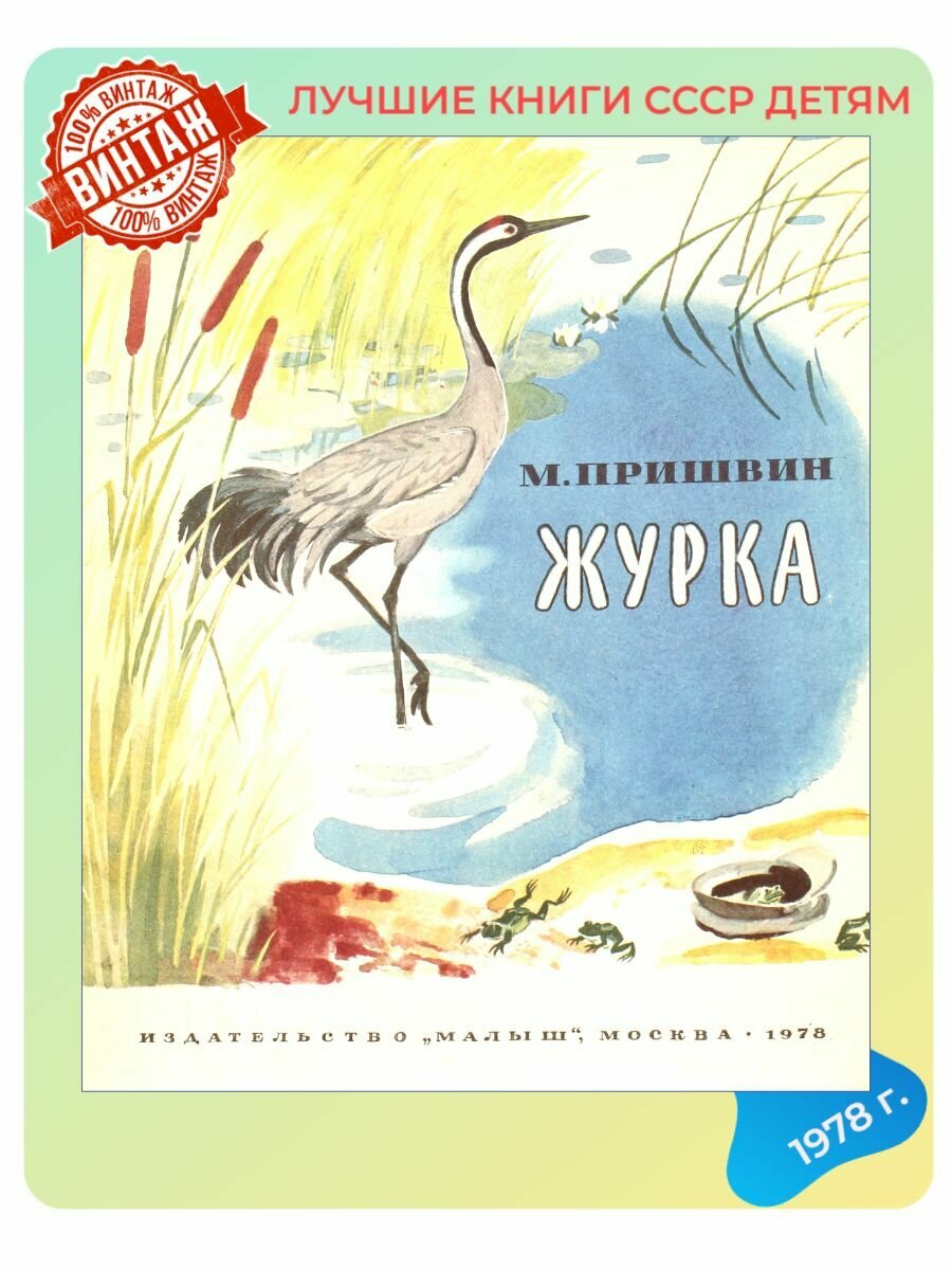 Детская книга М. Пришвин Журка СССР 1978 г.