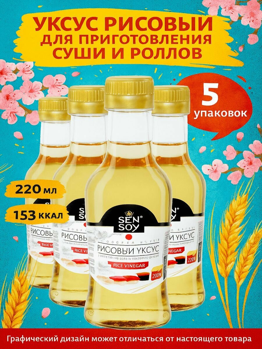 Уксус рисовый для приготовления суши и роллов SEN SOY Premium, 220мл x 5 упаковок