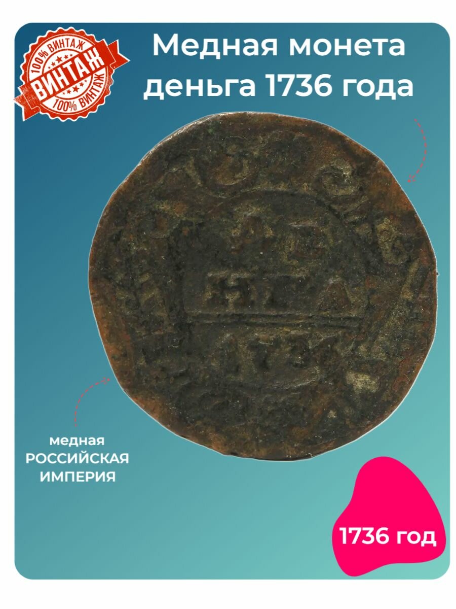 Медная монета 1 деньга 1736 года
