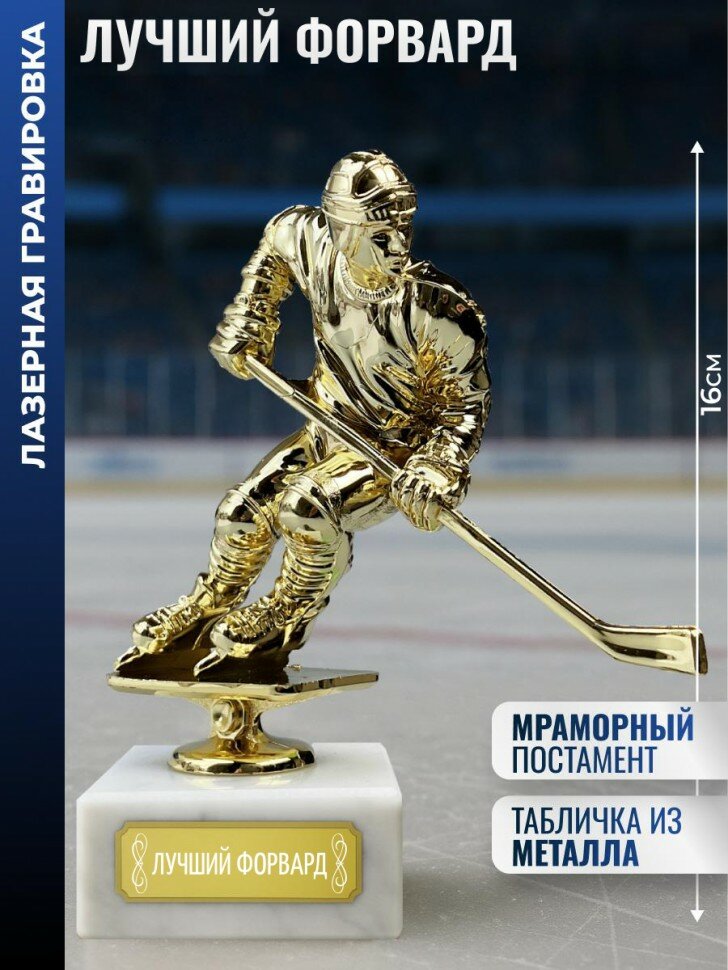 Статуэтка Хоккеист "Лучший форвард" на мраморном постаменте (16 см)