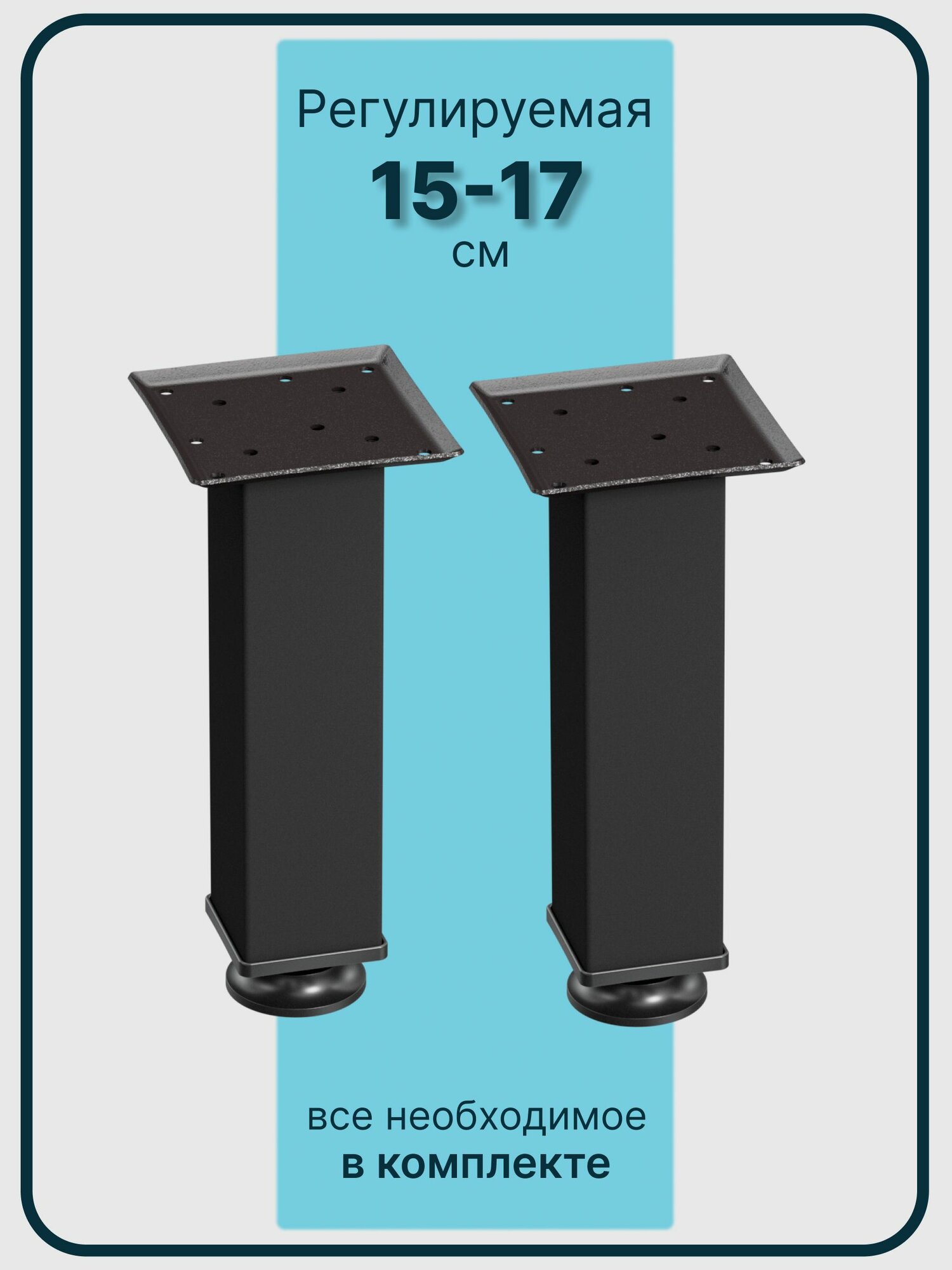 Ножки для мебели квадратные, регулируемые, металлические 15 см черные 2 шт