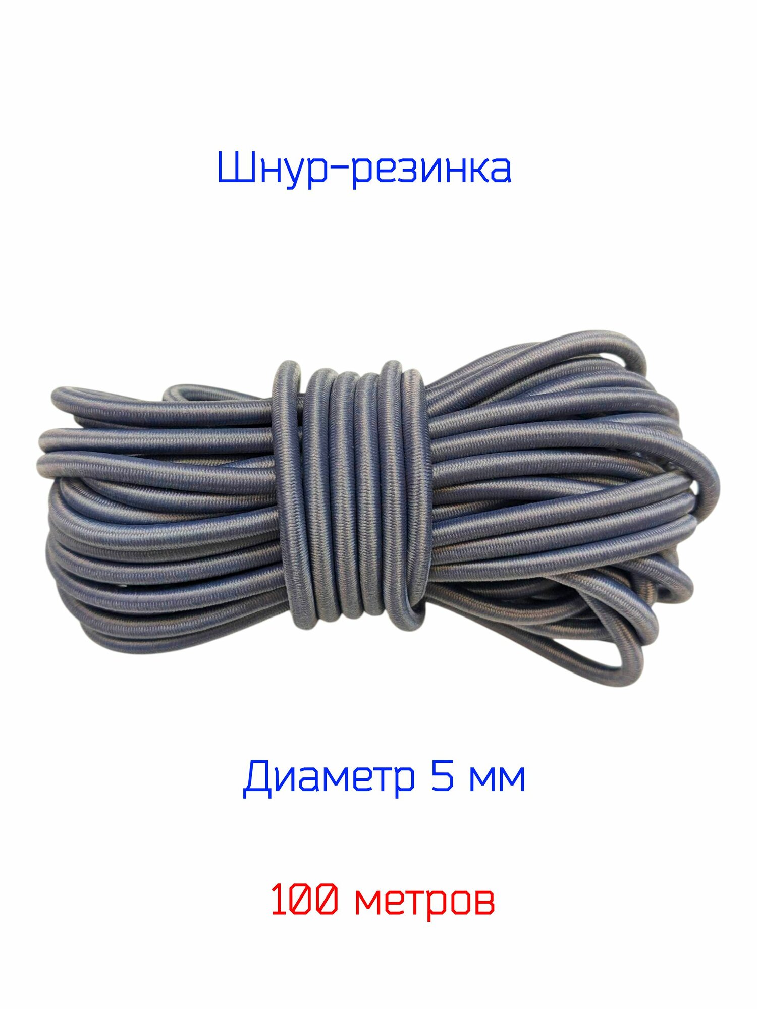 Шнур эластичный 5 мм, шляпная резинка круглая 100 метров, темно-серого цвета