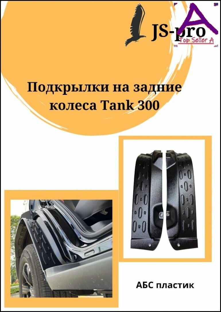Подкрылки, 1 шт.