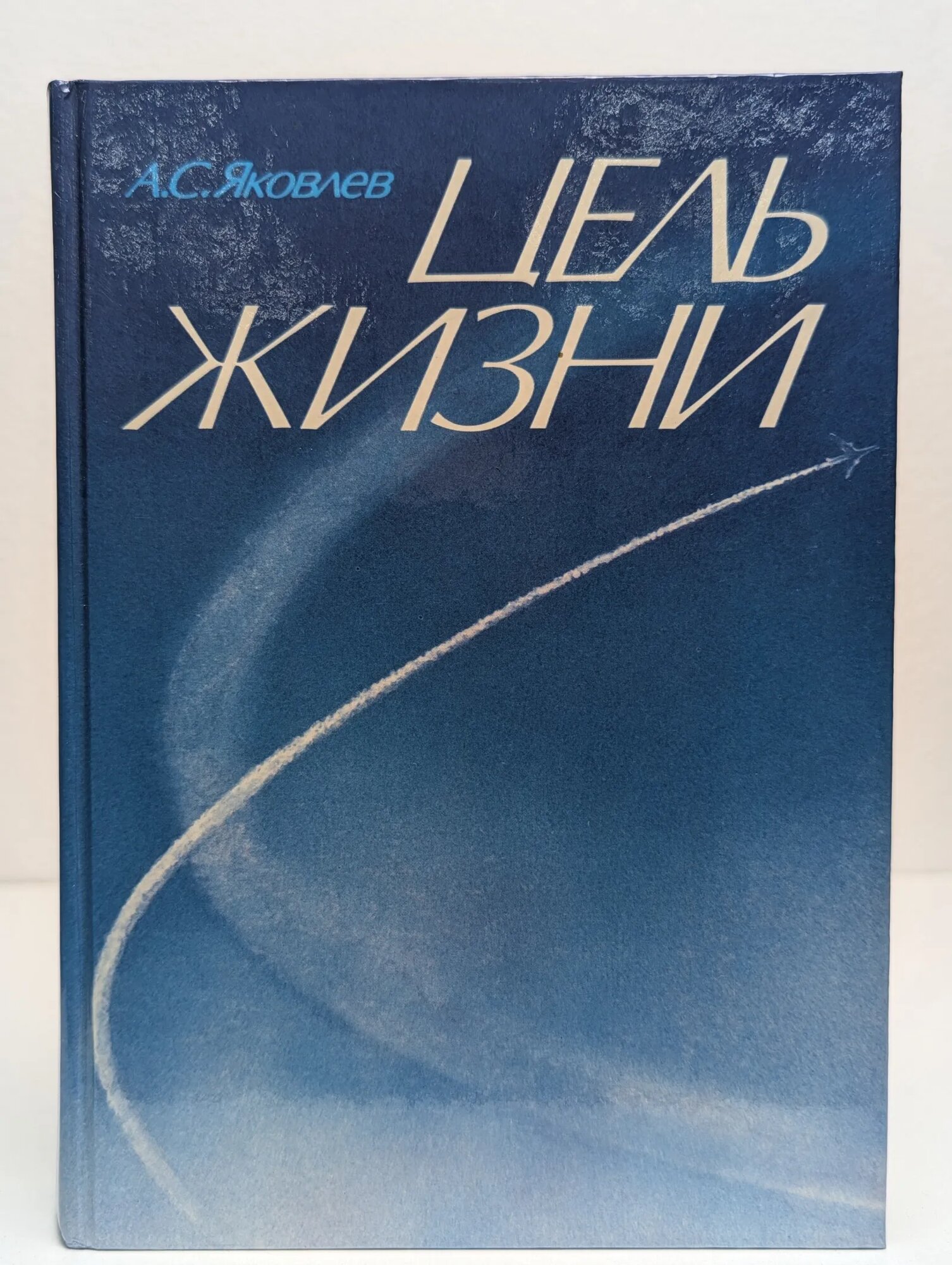 Цель жизни: Записки авиаконструктора Яковлев Александр Сергеевич 1987