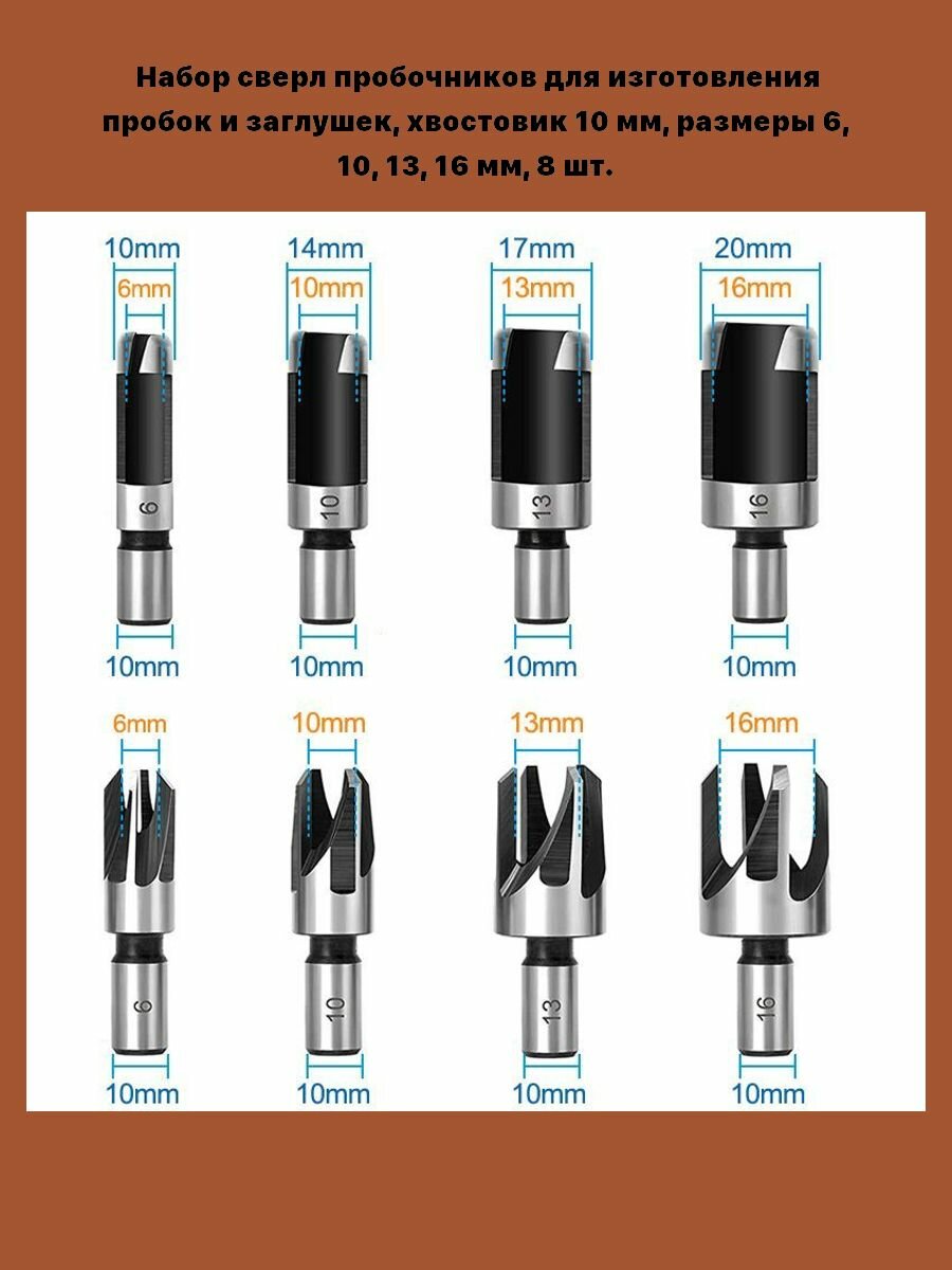 Набор сверл пробочников для изготовления пробок и заглушек, хвостовик 10 мм, размеры 6, 10, 13, 16 мм, 8 шт.
