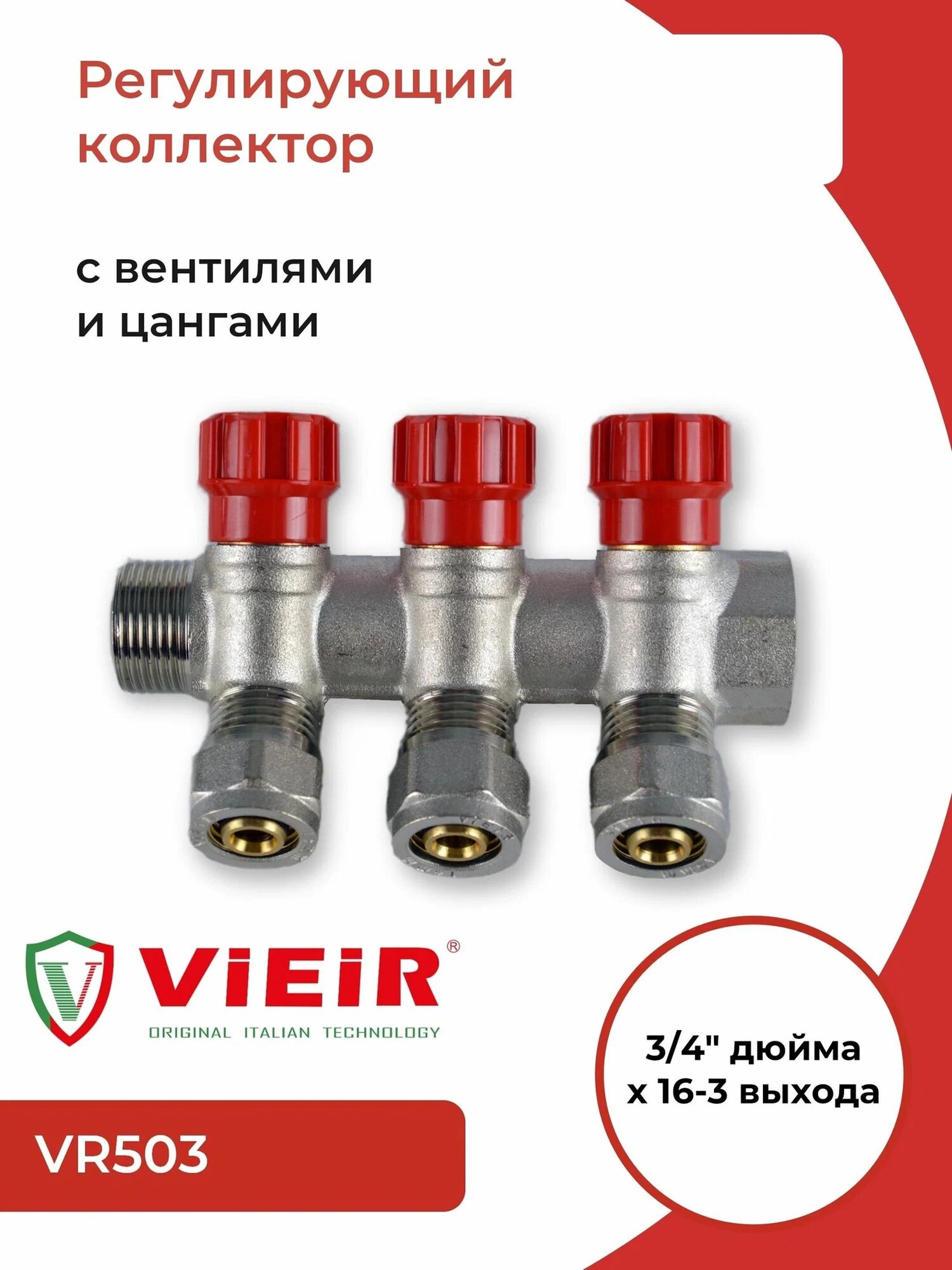 Коллектор 3/4" х 16 EK - 3 выхода ViEiR VR503