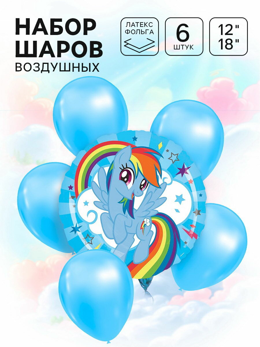Шары воздушные, набор "Пони" 6 шт. голубой, фольга, латекс, My Little Pony