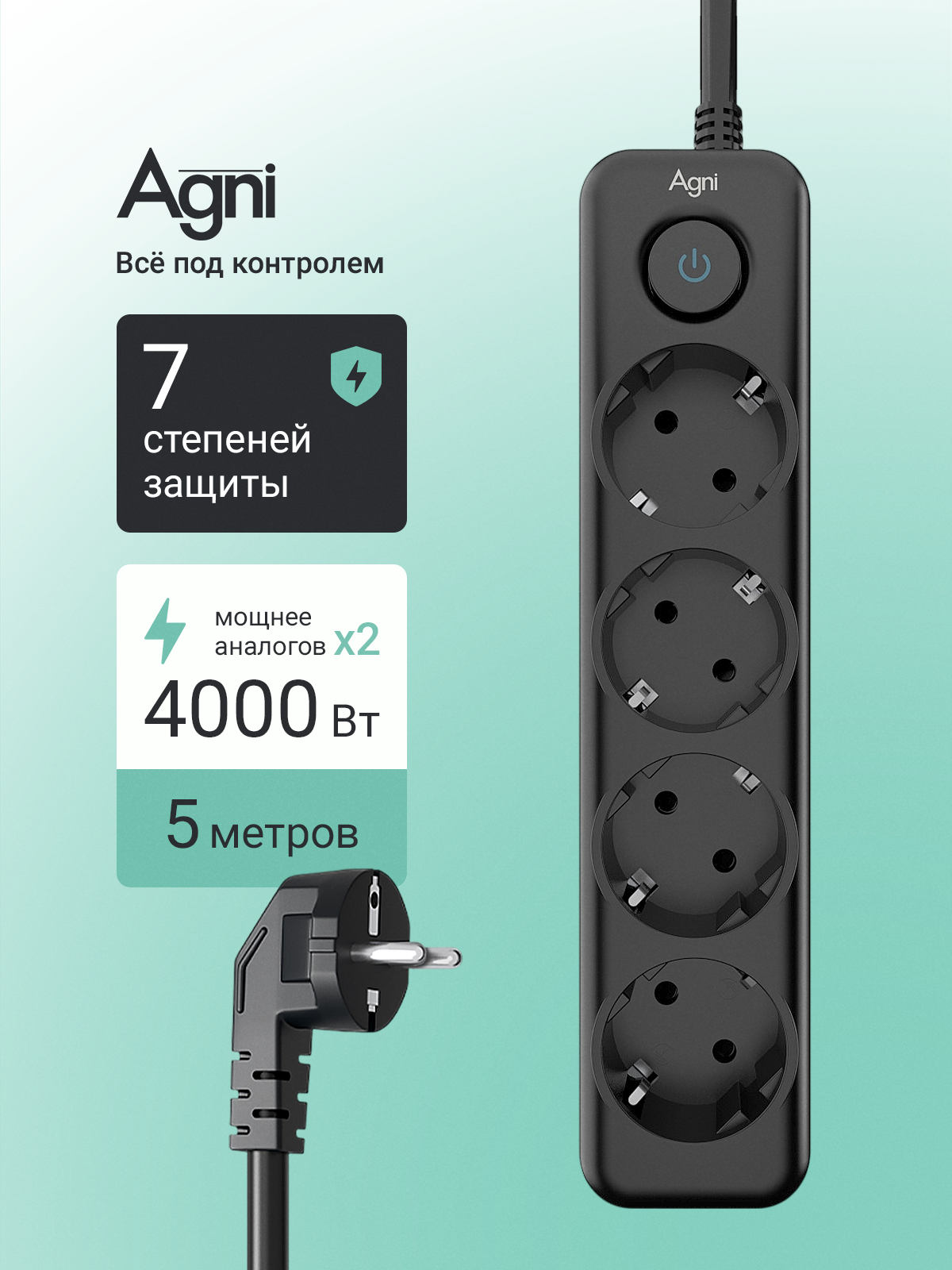 Сетевой фильтр с заземлением на 4 розетки AGNI с выключателем, защитные шторки, 4000 Вт/16 А, удлинитель 5 м, черный