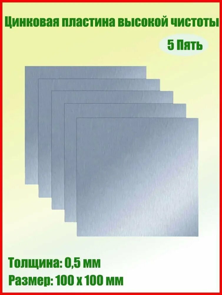 Цинковая пластина высокой чистоты 5 шт 0.5x100x100мм
