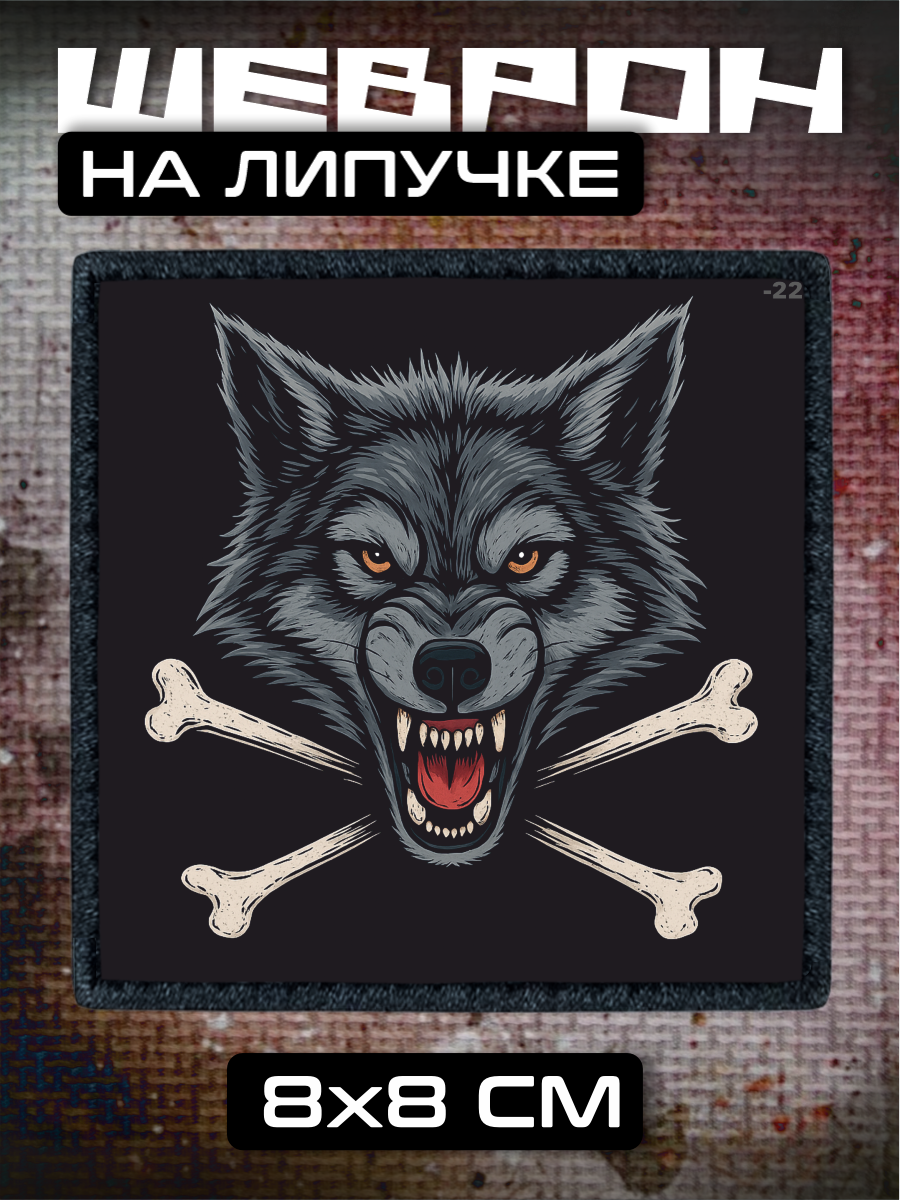 Шеврон на липучке Волк хищник