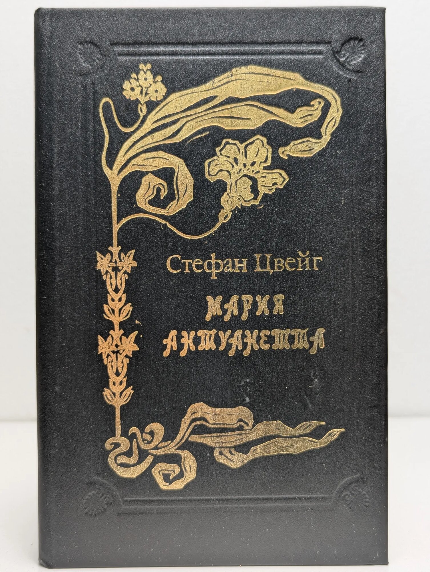 Мария Антуанетта. Портрет ординарного характера Цвейг Стефан 1993