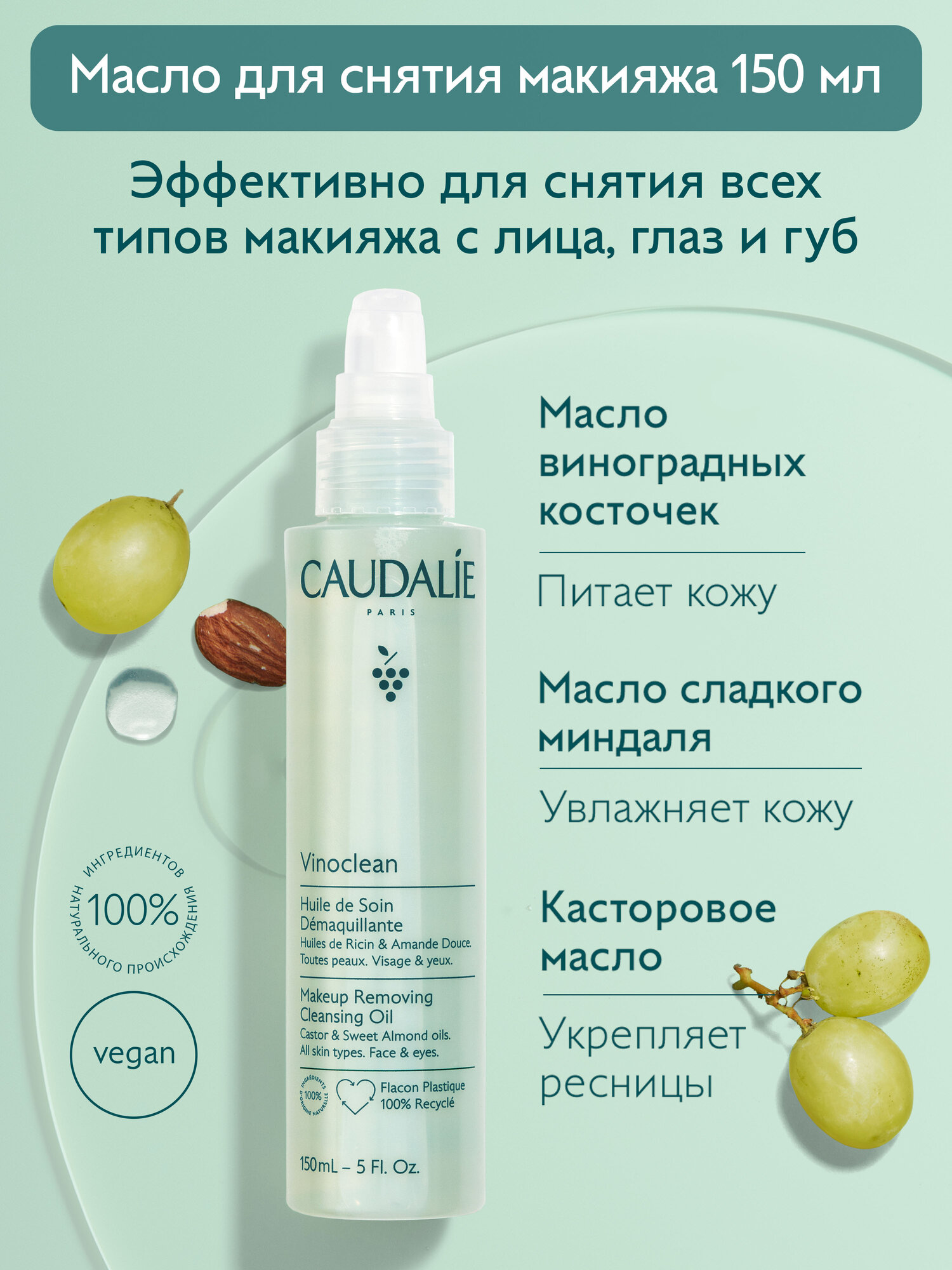 Caudalie Масло очищающее для лица, глаз и губ Vinoclean, 150 мл