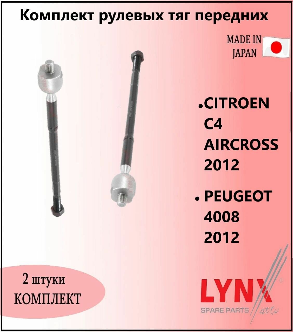 Комплект рулевых тяг передних, ситроен ц4 / CITROEN C4 AIRCROSS 2012г, пежо 4008 / PEUGEOT 4008 2012г