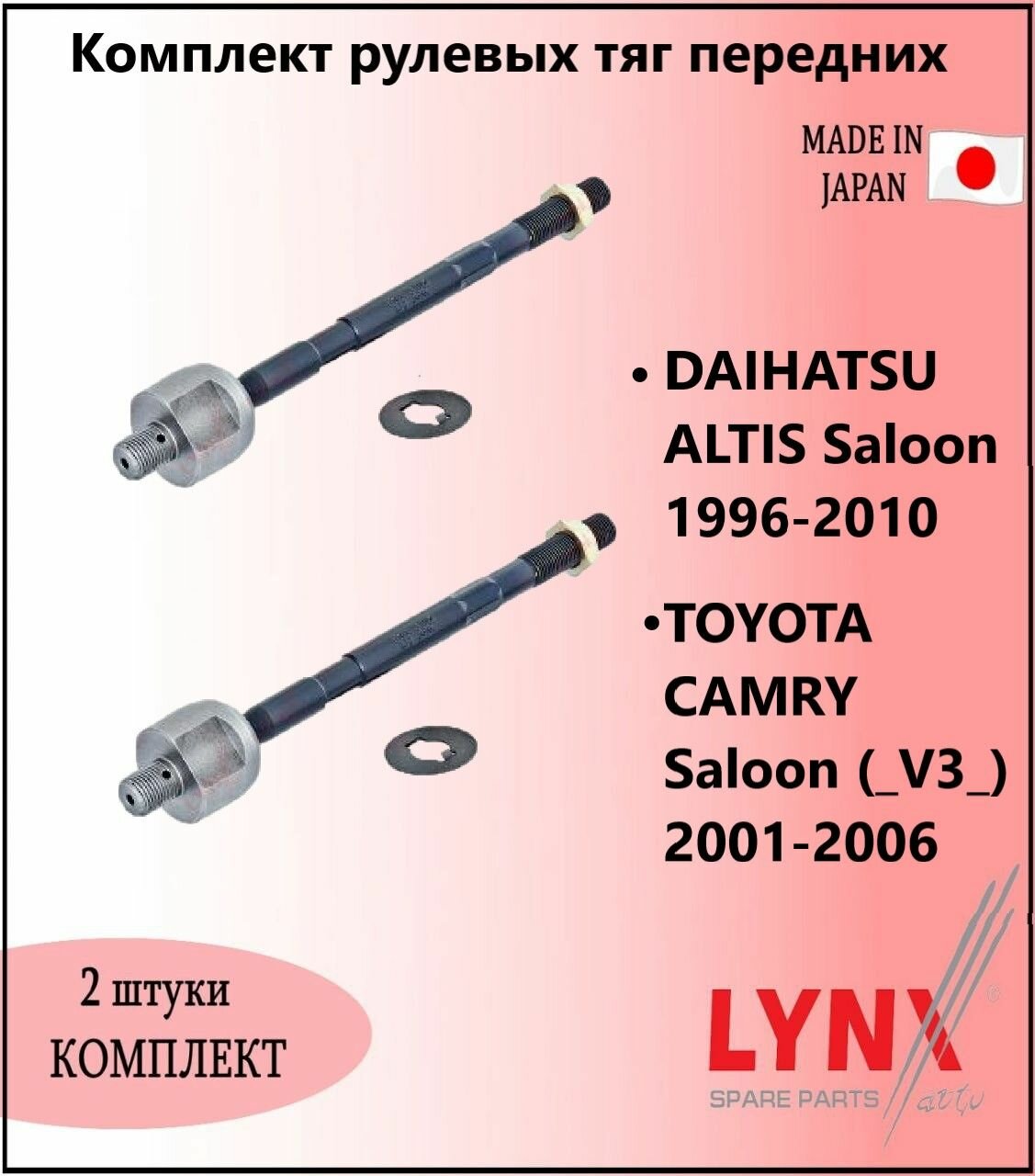 Комплект рулевых тяг передних, дайхатсу алтис / DAIHATSU ALTIS Saloon 1996-2010, тойота камри / TOYOTA CAMRY Saloon (_V3_) 2001-2006