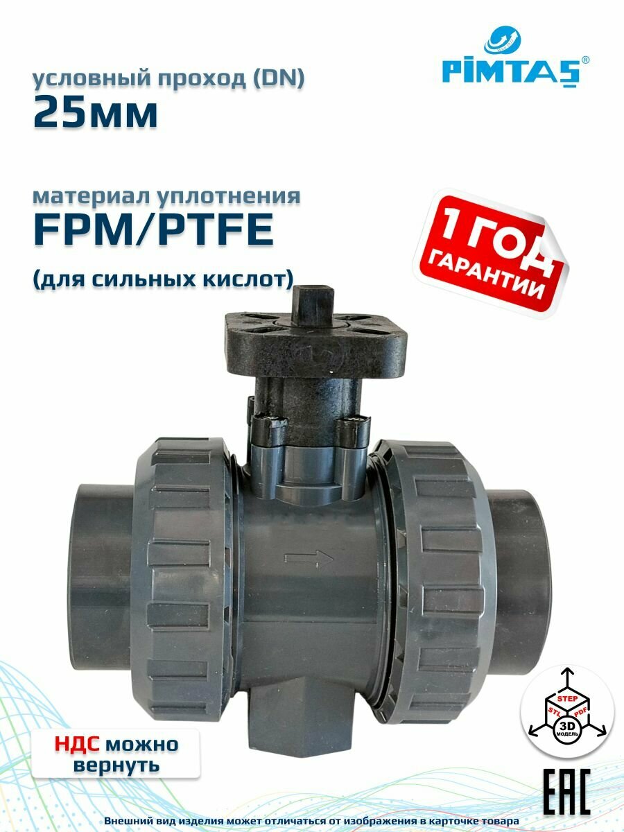 Кран шаровой ДУ 25 PN16, FPM+PTFE пластиковый под вклейку для кислоты, 301-02-032-2-DN25