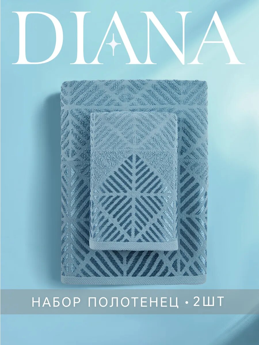 Набор полотенец Diana, 50x80/70x130см, хлопок 100%, быстросохнущие