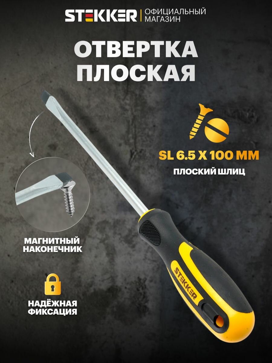 Отвертка шлицевая SL 6.5 х 100 мм, Cr-V, Stekker SDM-SL65-100 39773