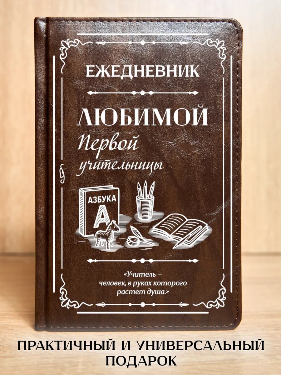 Ежедневник любимой первой учительницы, классика, А5