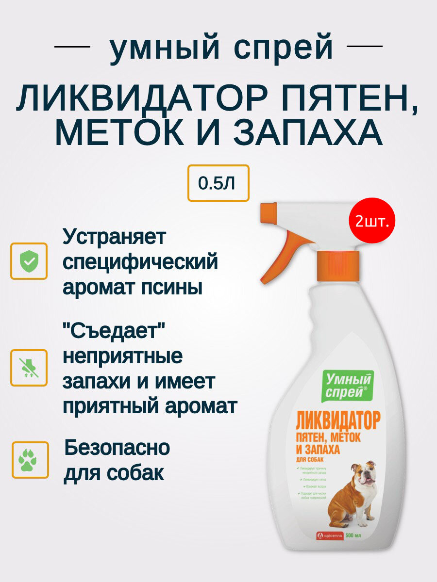 Умный спрей Apicenna "Ликвидатор пятен, меток и запаха" для собак 1000 мл (2 упаковки по 500 мл). Апиценна