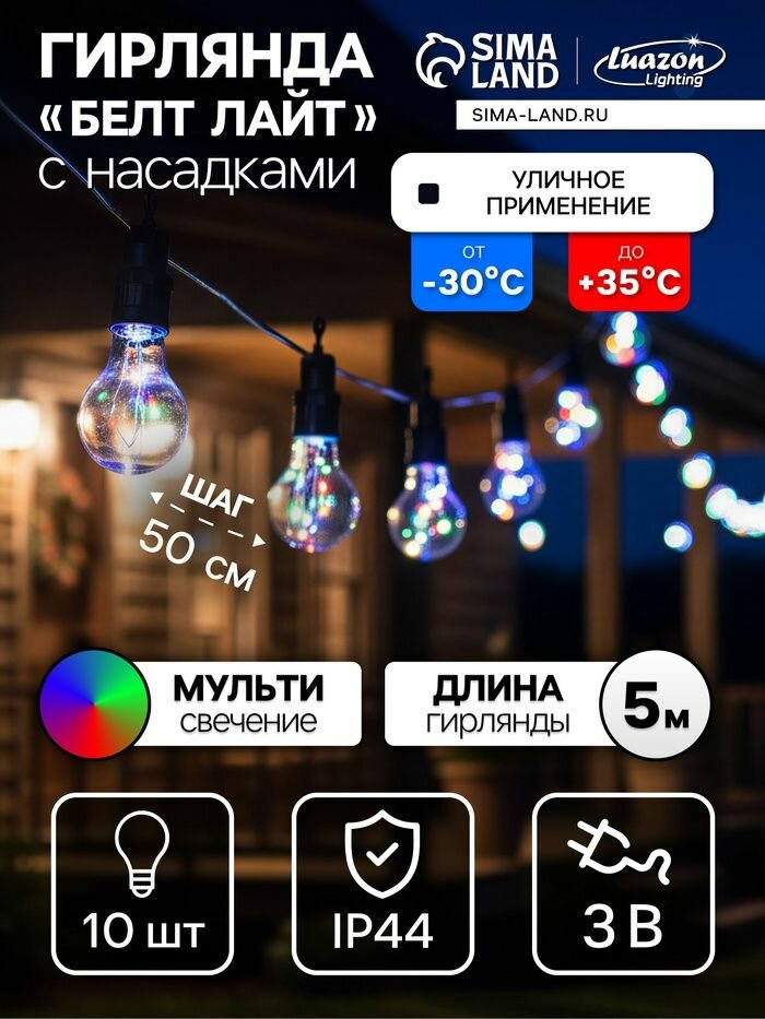Гирлянда Белт-лайт 5 м с насадками Роса , IP44, УМС, тёмная нить, 50 LED, свечение мульти, 3 В