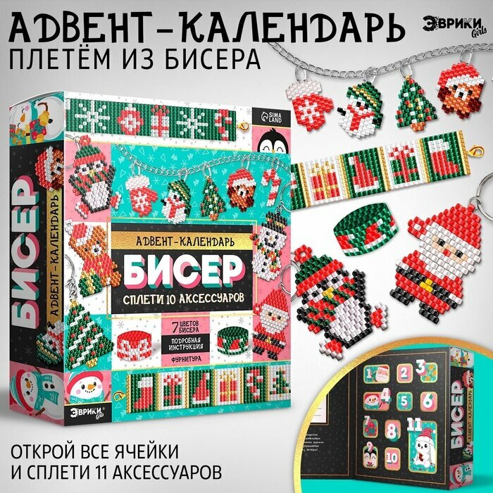 Адвент-календарь на 10 дней «Плетём из бисера», 11 аксессуаров