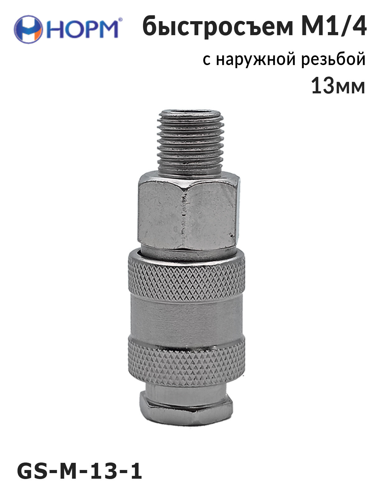2шт - быстросъем М1/4 с наружной резьбой 13мм норм
