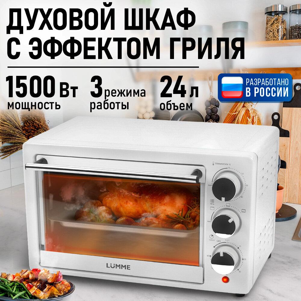 Духовка духовой шкаф мини-печь LUMME LU-EO1716A 24 литра гриль белый жемчуг