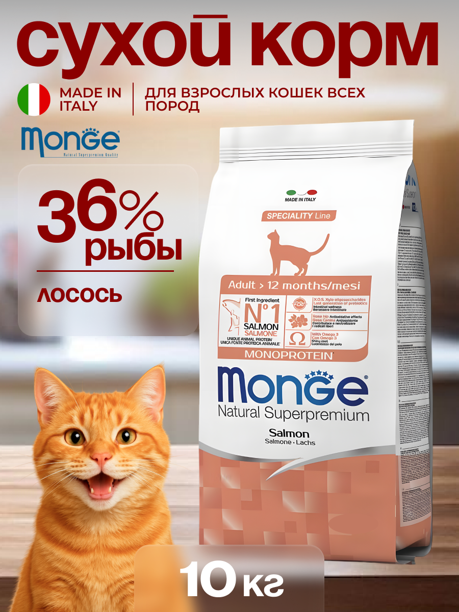 Monge Cat Monoprotein Adult (Лосось) для кошек, 10 кг
