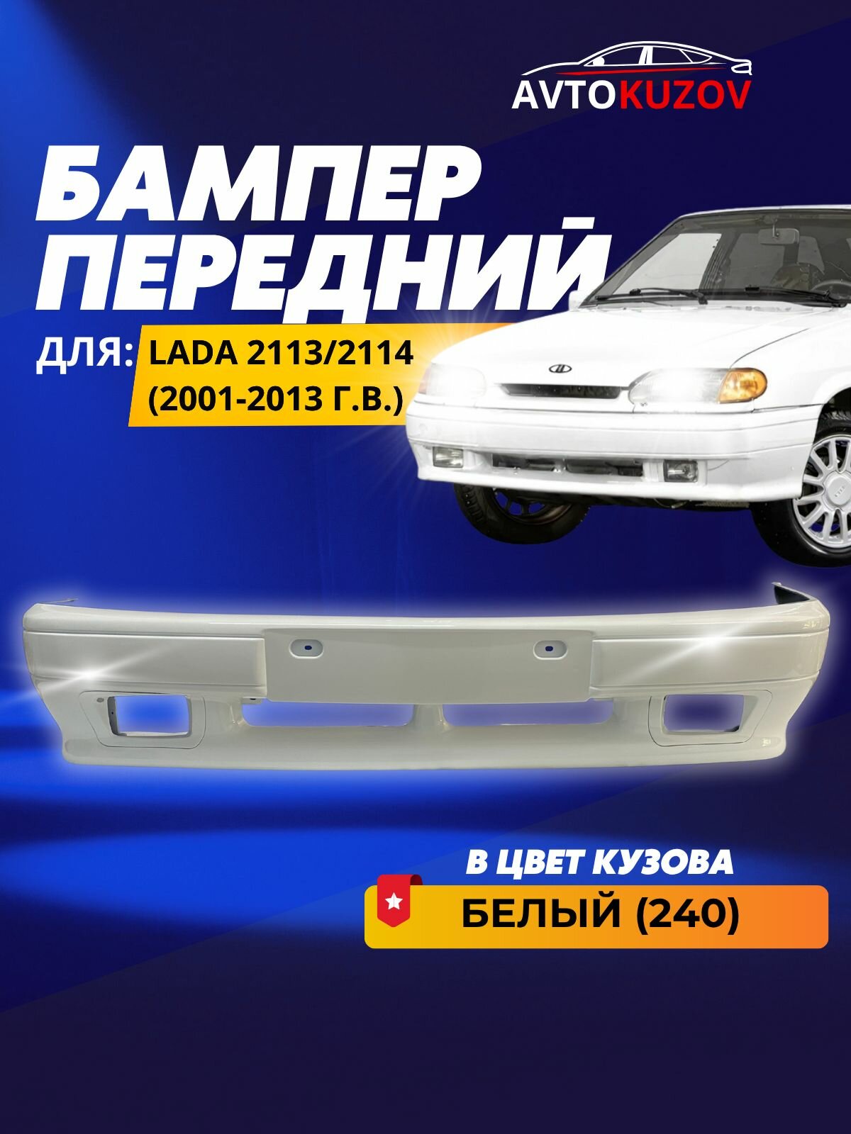 Бампер передний в цвет кузова для Lada (ВАЗ) 2113, 2114, 2115 с ПТФ 2001-2013 Белое облако 240