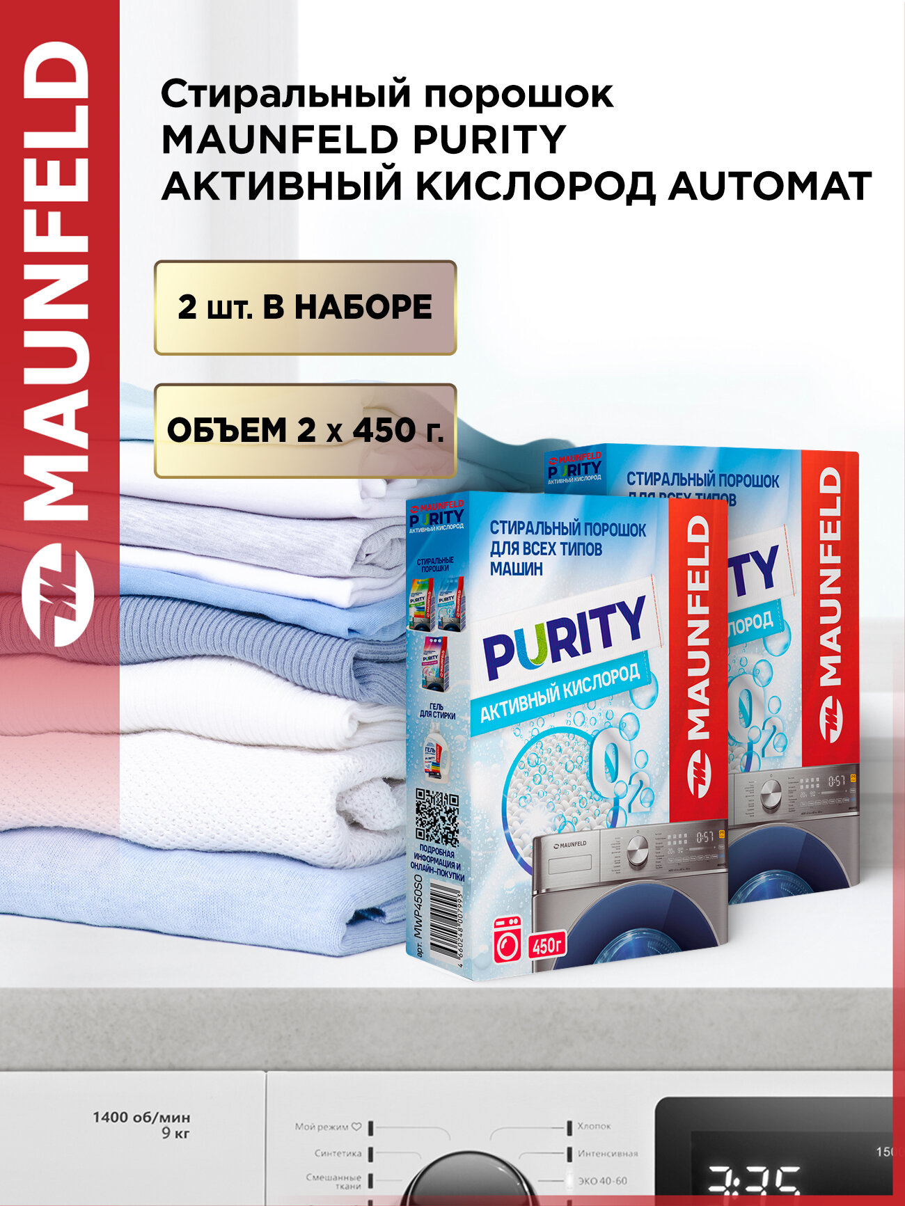 Стиральный порошок Maunfeld Purity Активный кислород Automat 450г MWP450SO_FP (2шт)