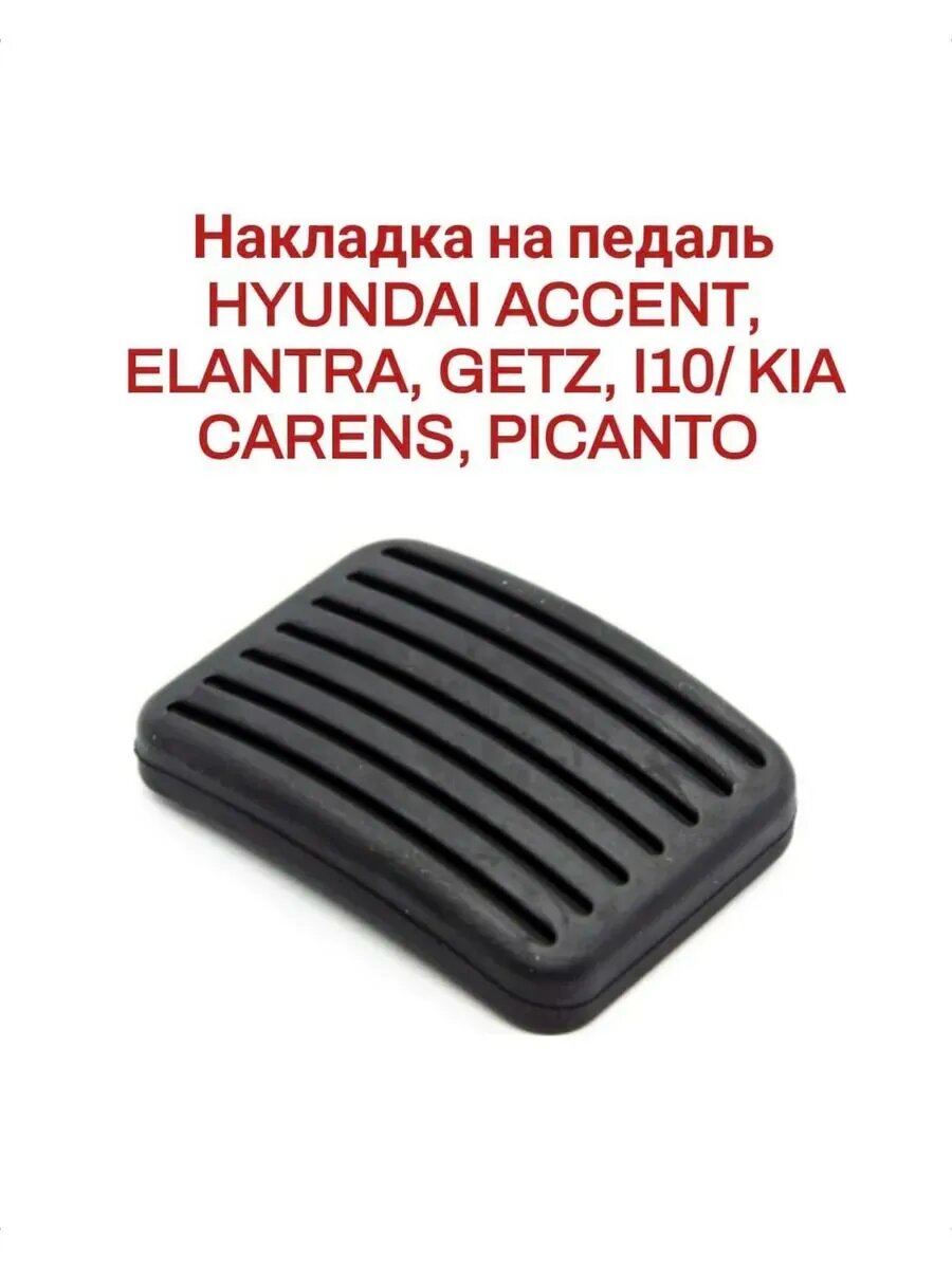 Наклaдка педали тоpмоза или сцеплeния Hyundai accent