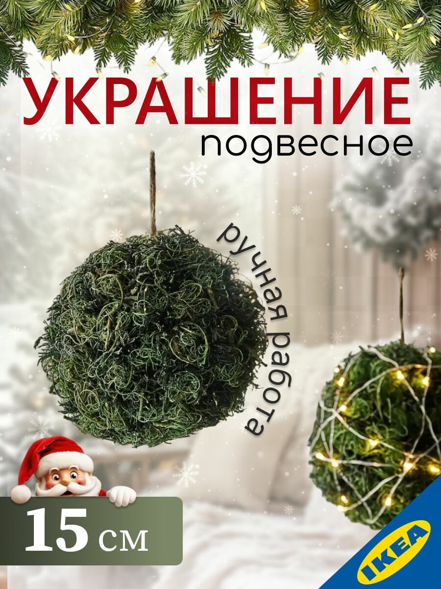 Украшение декоративное,15 см подвесное, ручная работа, зеленый IKEA VINTER винтер
