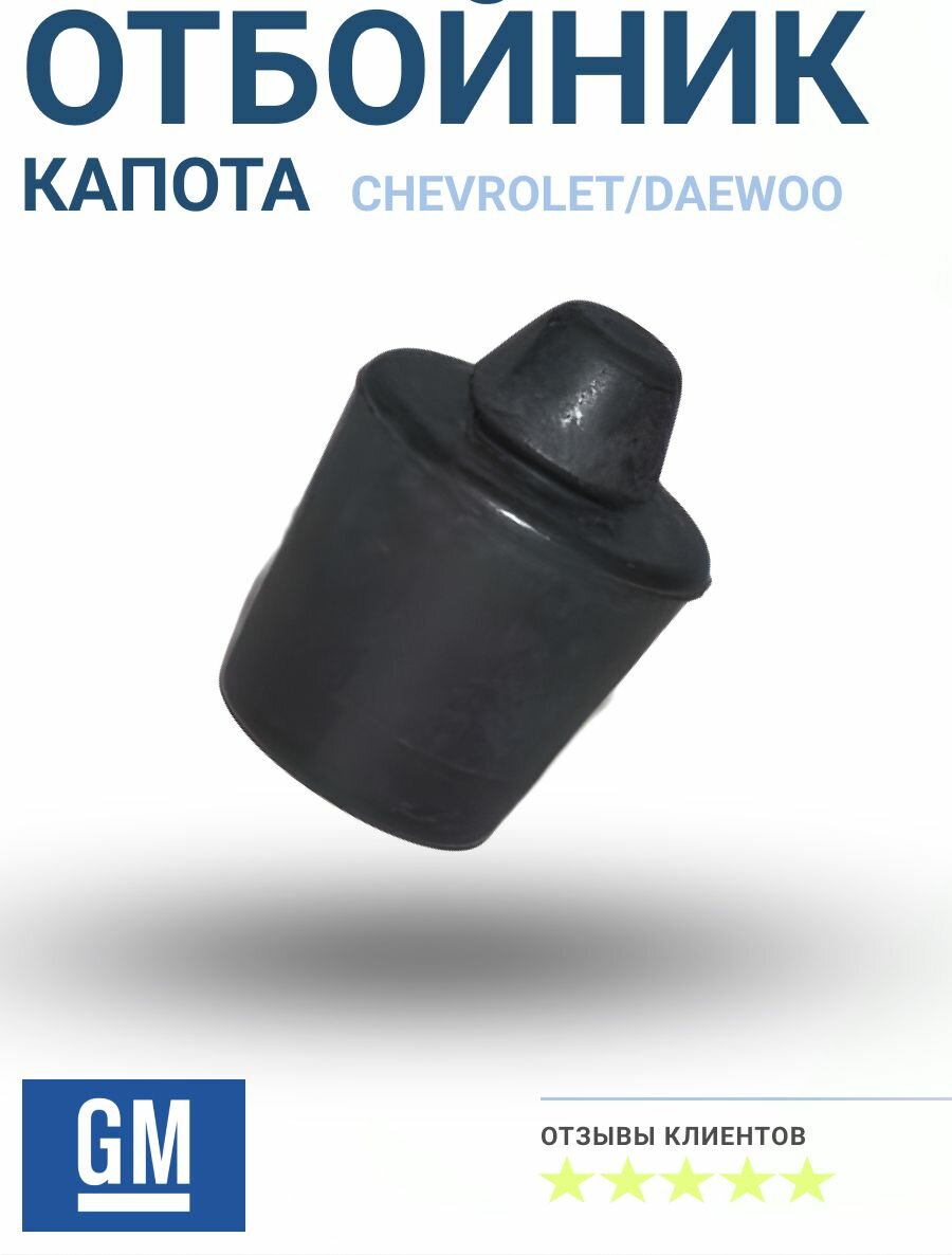 Отбойник капота GENERAL MOTORS 96417839 для Chevrolet, Daewoo, Opel