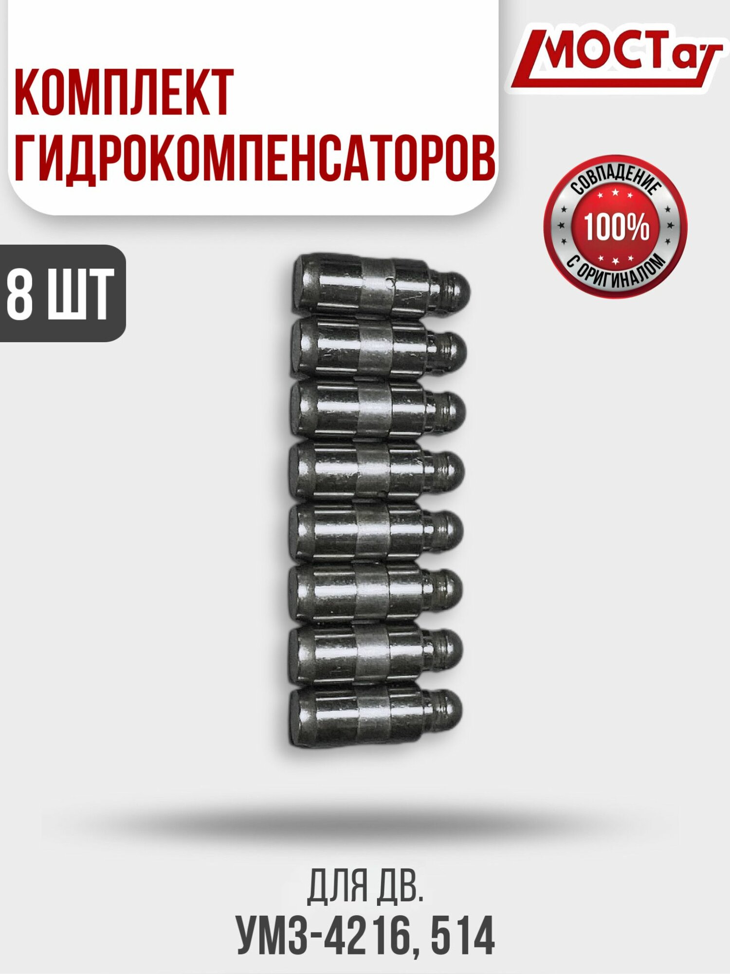 Гидрокомпенсатор для дв. УМЗ 4216, 514 (420008610) к-т 8шт