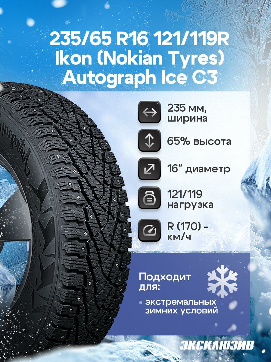 Зимняя шипованная шина Ikon (Nokian Tyres) Autograph Ice C3 235/65 C R16 121/119R шип