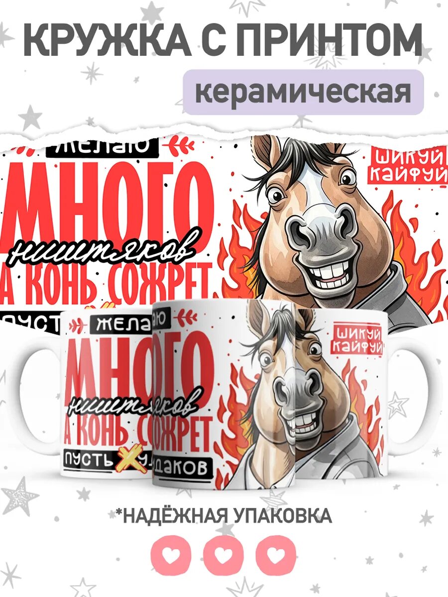 Кружка от "jojomojo" с принтом символ года лошадь, чашка для чая, кофе, керамическая, 330мл