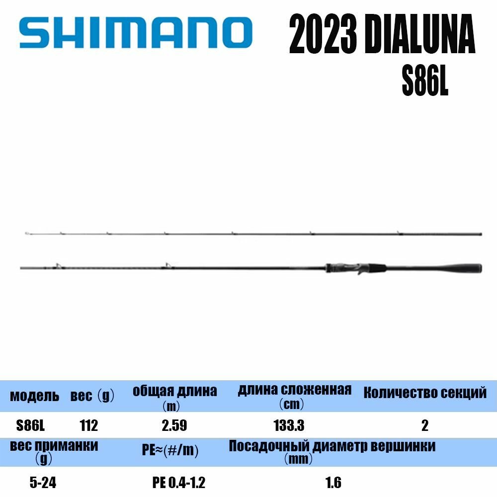 2023 SHIMANO DIALUNA S86L рыболовная удочка