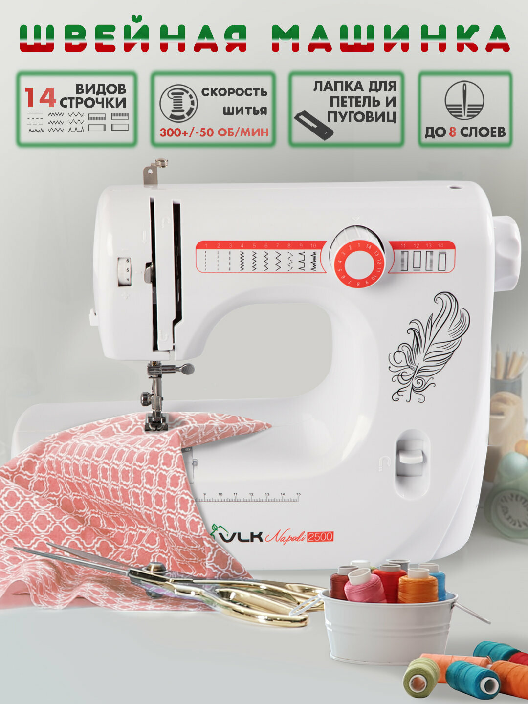 Швейная машинка электрическая VLK Napoli 2500, 14 видов строчки, LED-подсветка, двойная игла, нитеобрезатель