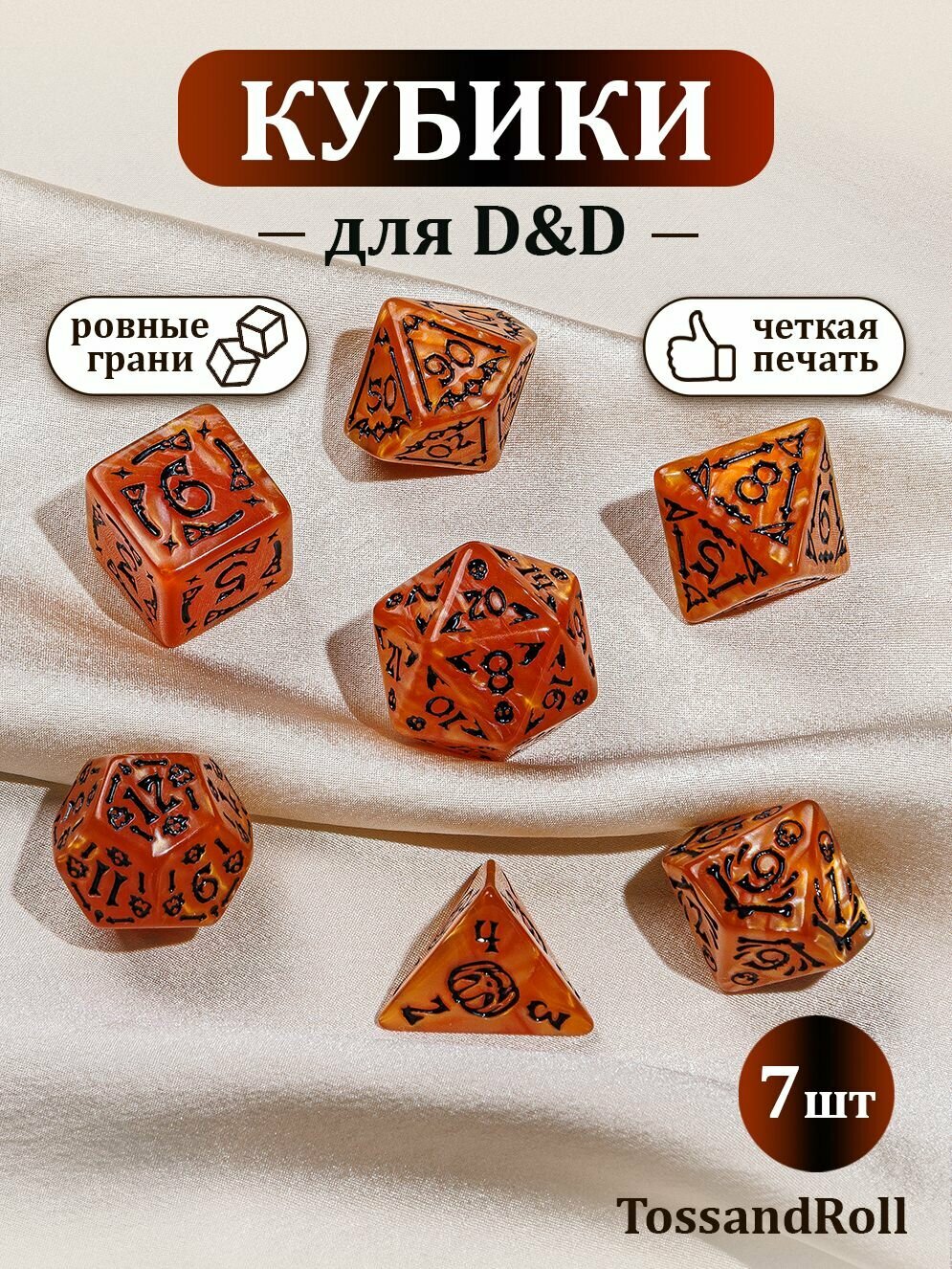 Набор игральных кубиков для D&D (Dungeons and Dragons, ДнД)