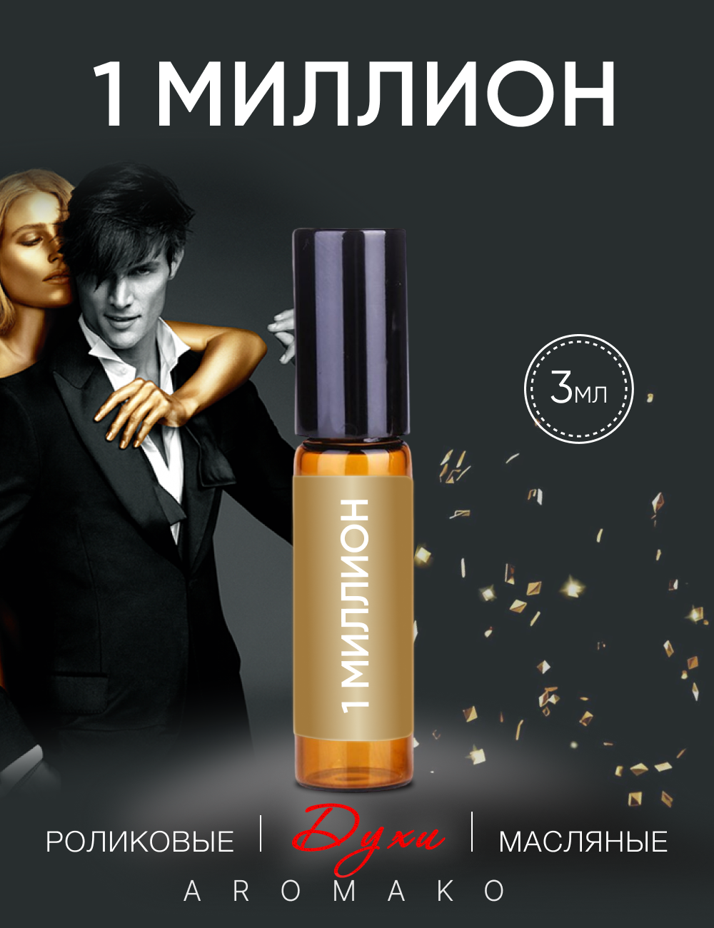 Духи масляные, парфюм - ролик 1 миллион 3 мл