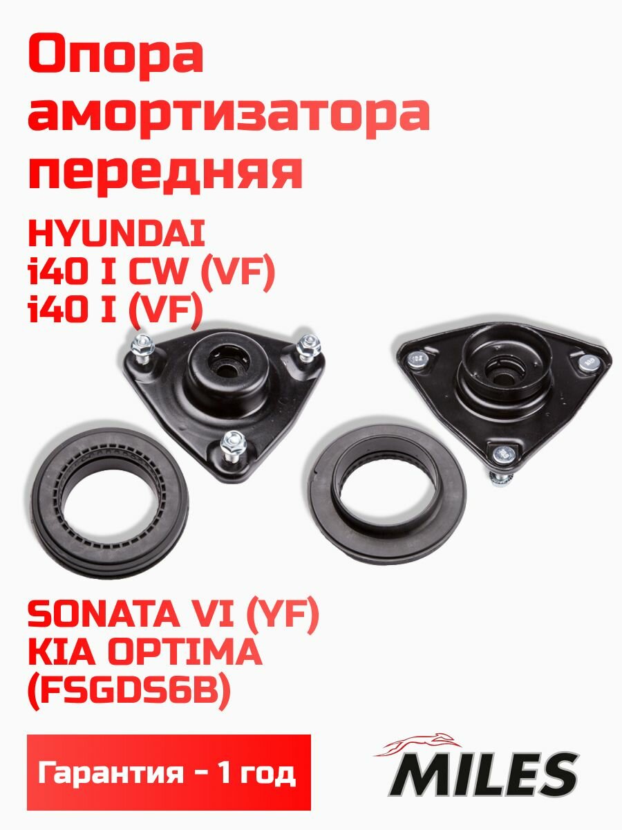 Опора амортизатора передняя HYUNDAI i40 I (VF), SONATA VI (YF), KIA OPTIMA (FSGDS6B) (DB31243) MILES