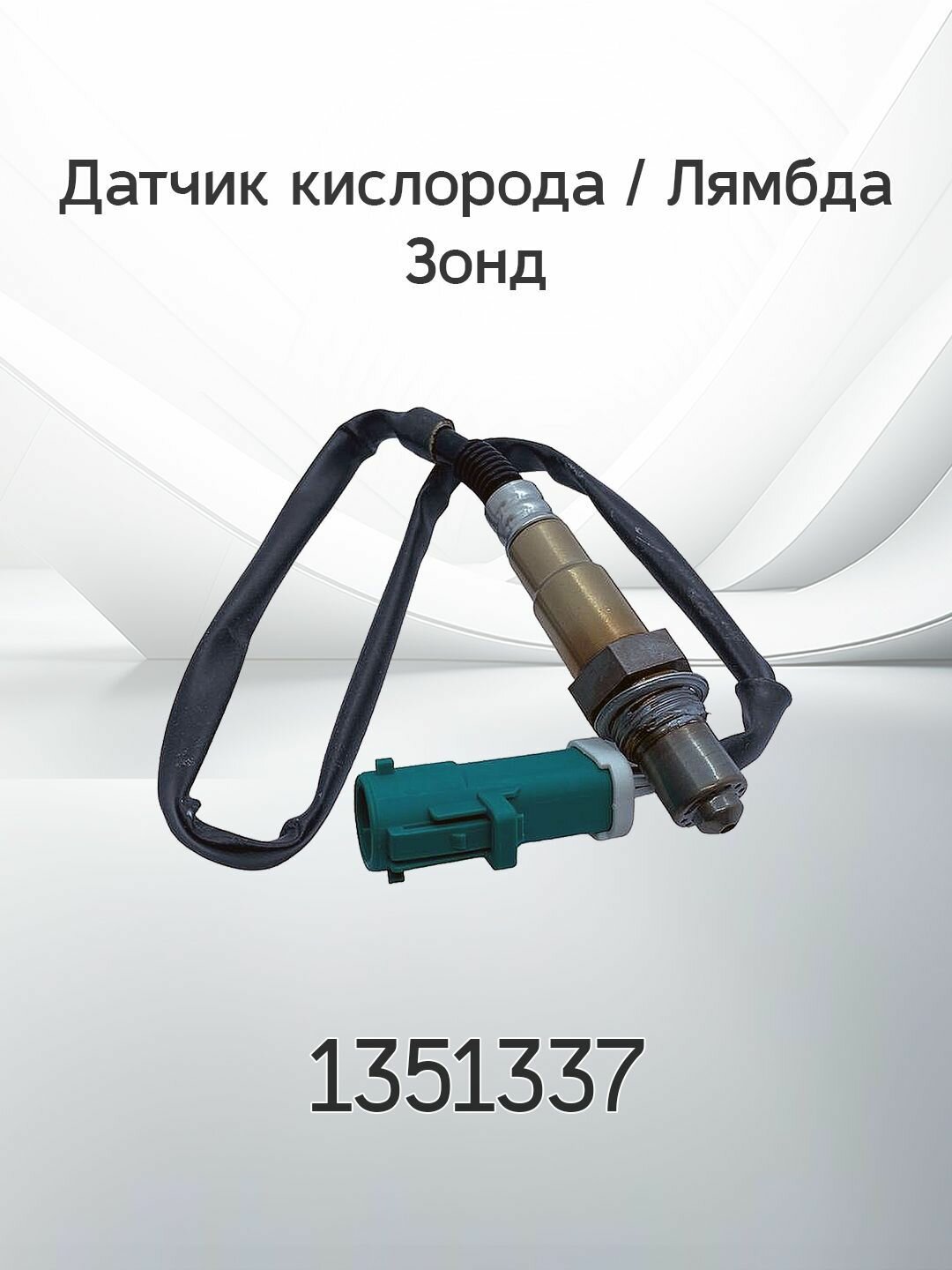 Датчик кислорода / Лямбда Зонд FORD 1351337