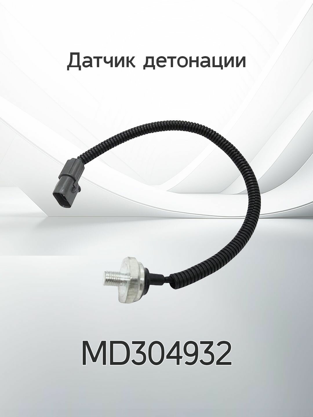 Датчик детонации MITSUBISHI MD304932